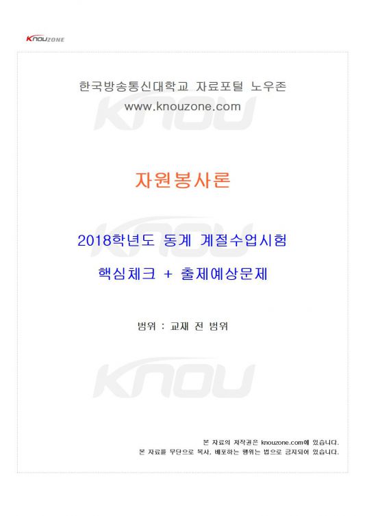 2018년 동계계절시험 자원봉사론 시험범위 핵심체크