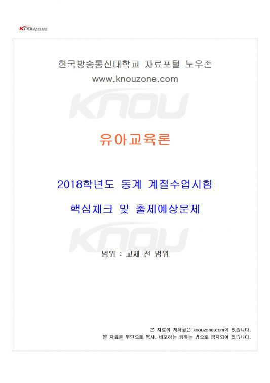 2018년 동계계절시험 유아교육론 시험범위 핵심체크