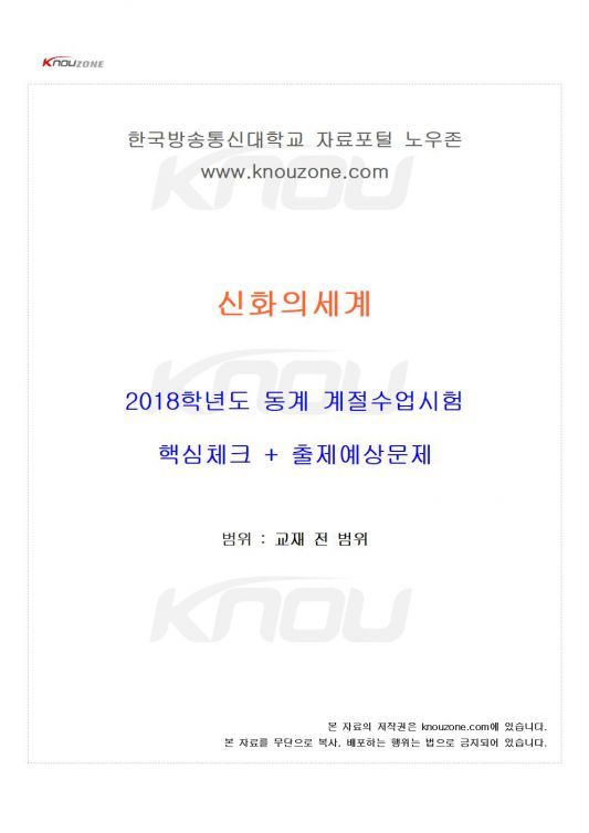 2018년 동계계절시험 신화의세계 시험범위 핵심체크