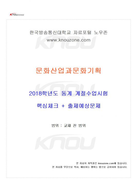 2018년 동계계절시험 문화산업과문화기획 시험범위 핵심체크