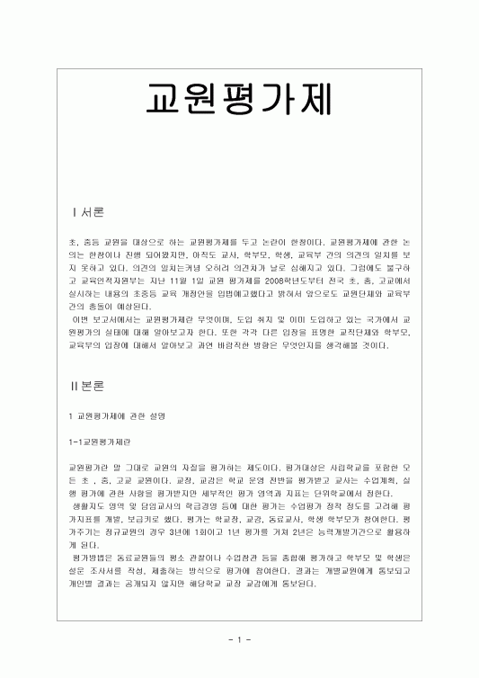 교원평가제에 대해
