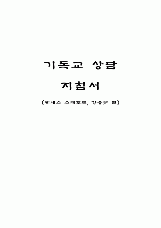 기독교 상담 지침서 (케네스 스태포드, 강승문 역)