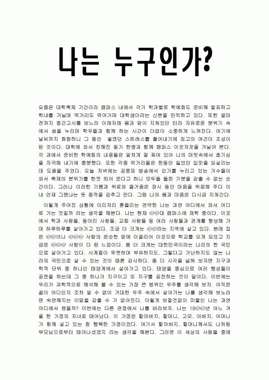 자아성찰 나는 누구인가?