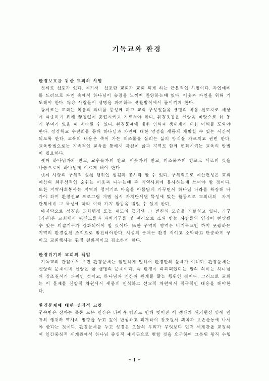 기독교와 환경