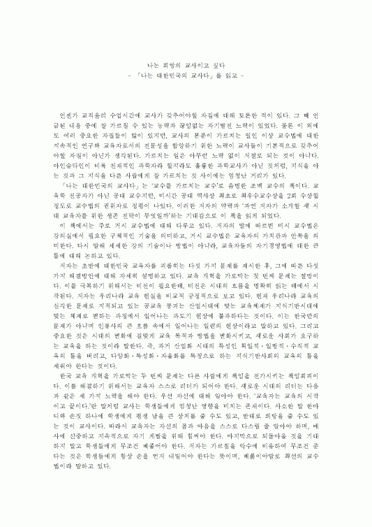 나는 희망의 교사이고 싶다 - 나는 대한민국의 교사다를 읽고