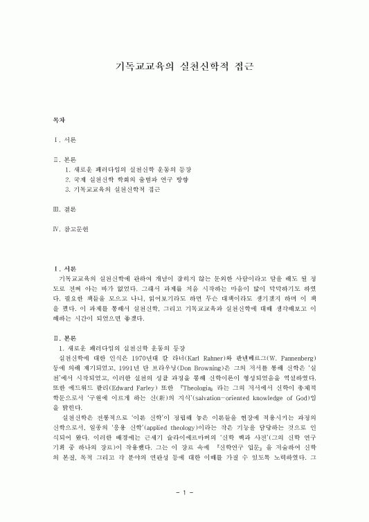 기독교교육의 실천신학적 접근