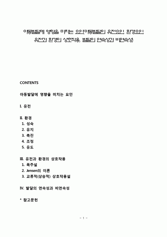 아동발달에 영향을 미치는 요인(아동발달의 유전요인, 환경요인, 유전과 환경의 상호작용, 발달의 연속성과 비연속성)