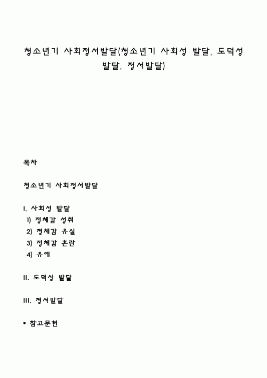 청소년기 사회정서발달(청소년기 사회성 발달, 도덕성 발달, 정서발달)