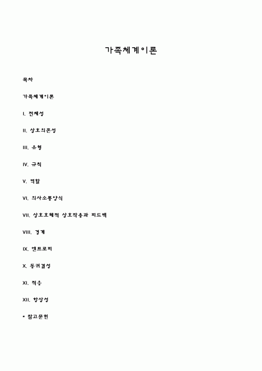 가족체계이론