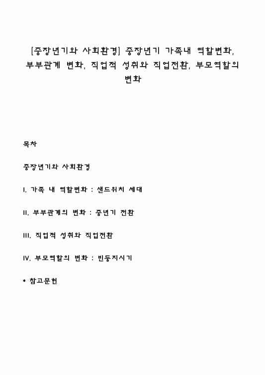 [중장년기와 사회환경] 중장년기 가족내 역할변화, 부부관계 변화, 직업적 성취와 직업전환, 부모역할의 변화