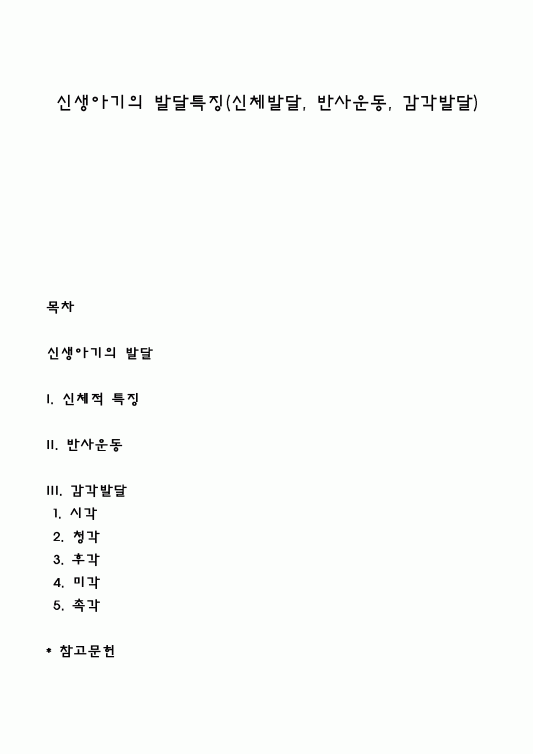신생아기의 발달특징(신체발달, 반사운동, 감각발달)