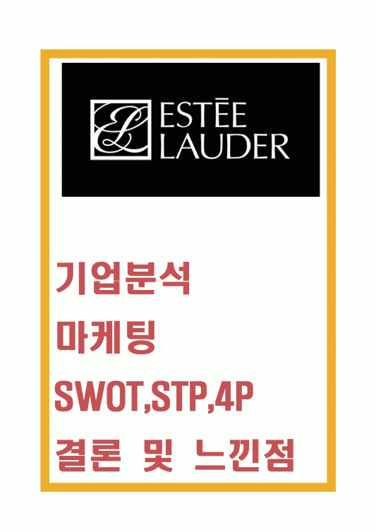 에스티로더 기업분석과 마케팅 SWOTSTP4P전략분석및 느낀점- 에스티로더 마케팅연구 레포트
