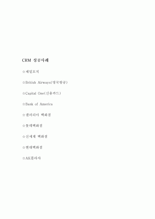 CRM 고객관계관리 성공사례(고객관리 9개기업 CRM성공사례 고객마케팅 고객만족 고객관리)