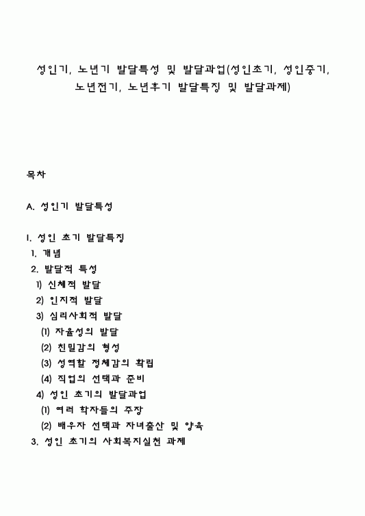 성인기, 노년기 발달특성 및 발달과업(성인초기, 성인중기, 노년전기, 노년후기 발달특징 및 발달과제)
