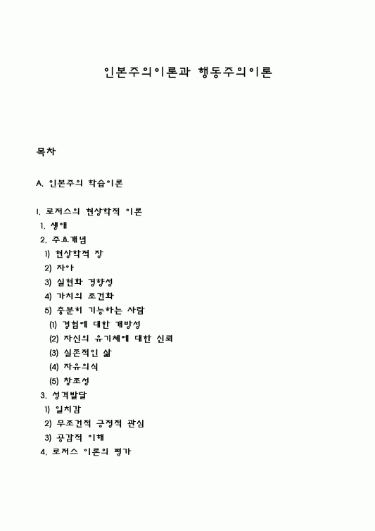 인본주의이론과 행동주의이론