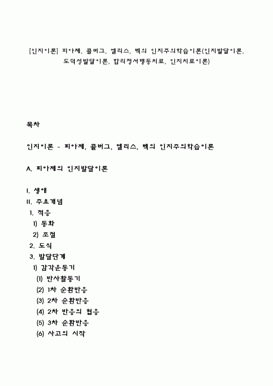 [인지이론] 피아제(Piaget), 콜버그(Kohlberg), 엘리스(Ellis), 벡(Beck)의 인지주의학습이론(인지발달이론, 도덕성발달이론, 합리정서행동치료, 인지치료이론)