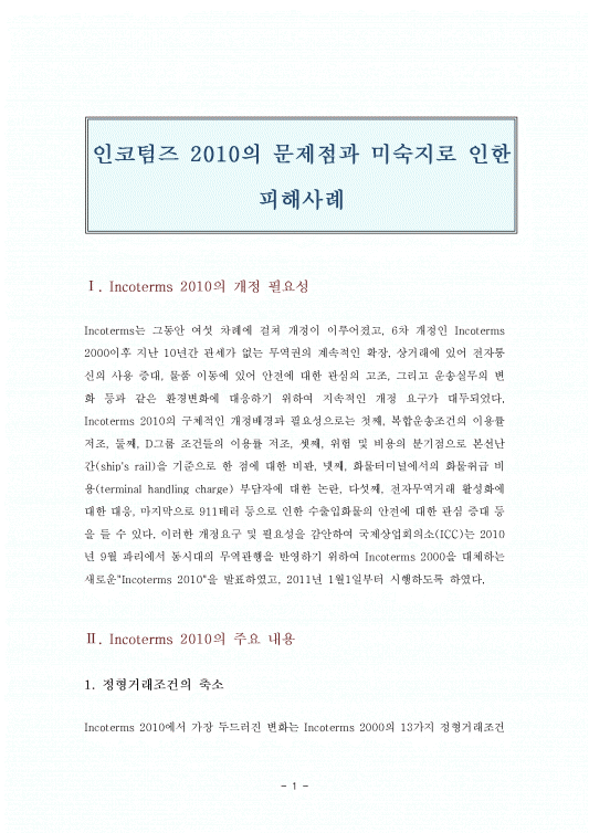 인코텀즈(Incoterms) 2010의 문제점과 미숙지로 인한 피해사례
