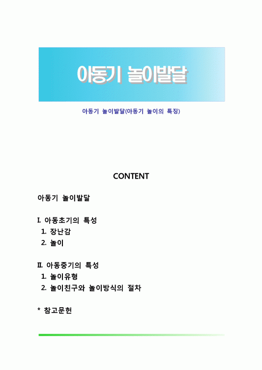 아동기 놀이발달(아동기 놀이의 특징)