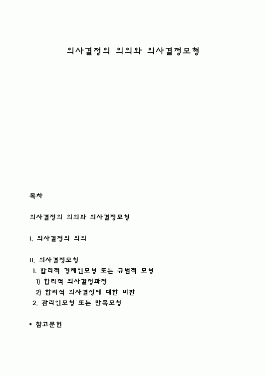의사결정의 의의와 의사결정모형