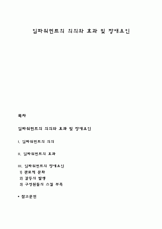 임파워먼트(empowerment)의 의의와 효과 및 장애요인