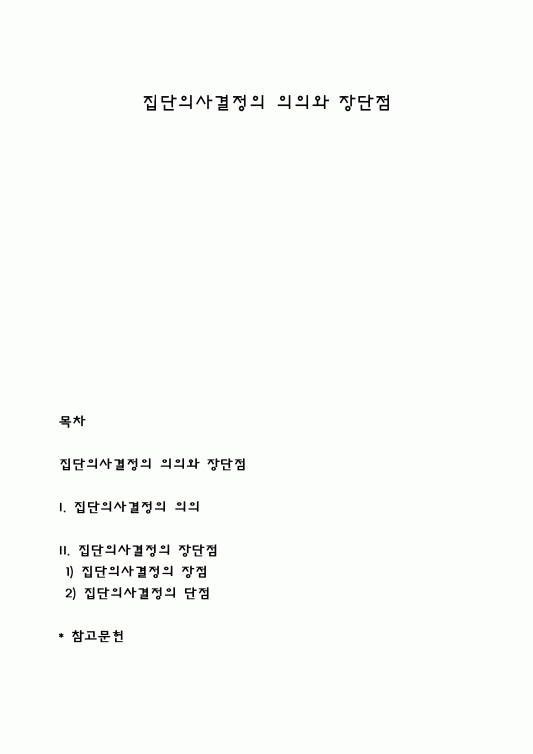 집단의사결정(group decision making)의 의의와 장단점
