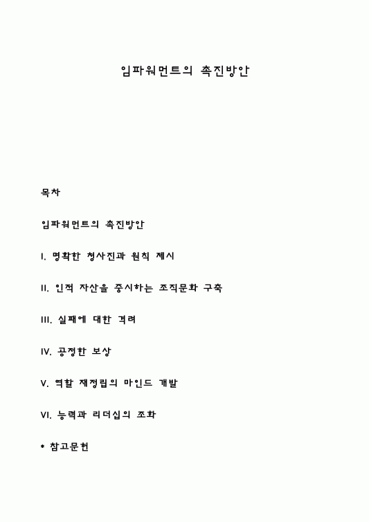 임파워먼트(Empowerment)의 촉진방안