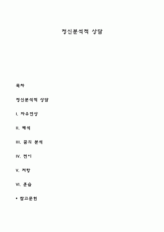 정신분석적 상담