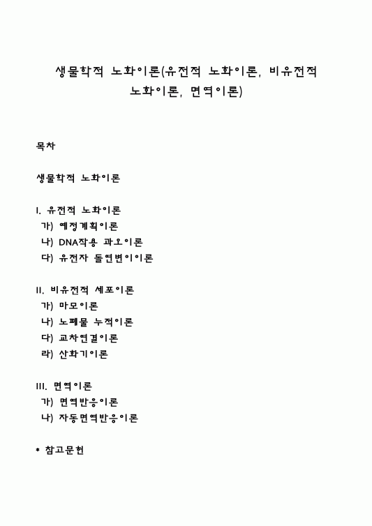 생물학적 노화이론(유전적 노화이론 비유전적 노화이론 면역이론)