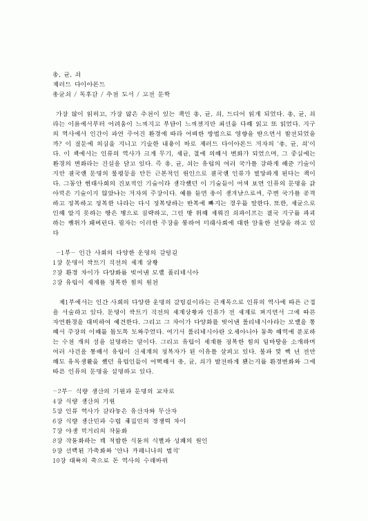 <총균쇠>서평독후감 총균쇠의 논리에 대한 비판