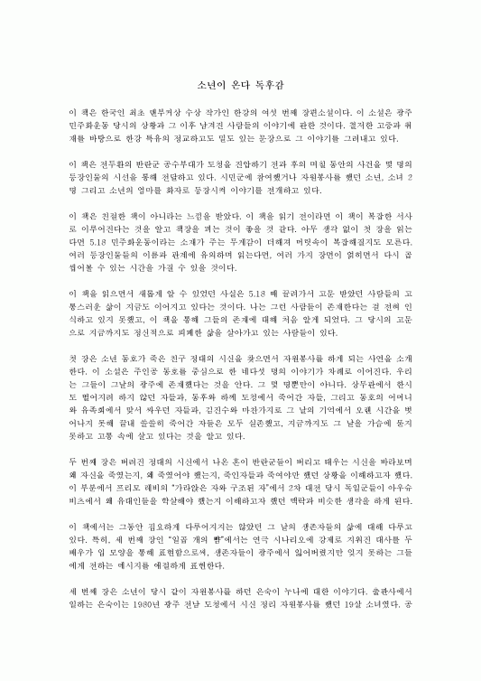 소년이 온다 독후감