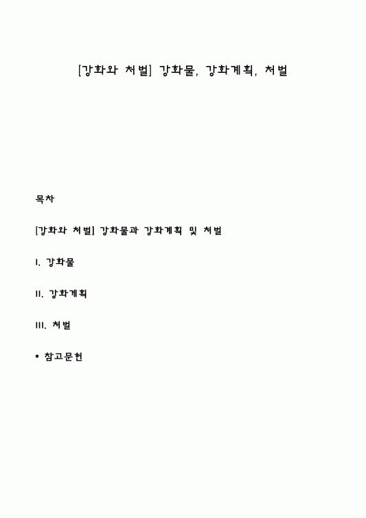[강화와 처벌] 강화물 강화계획 처벌