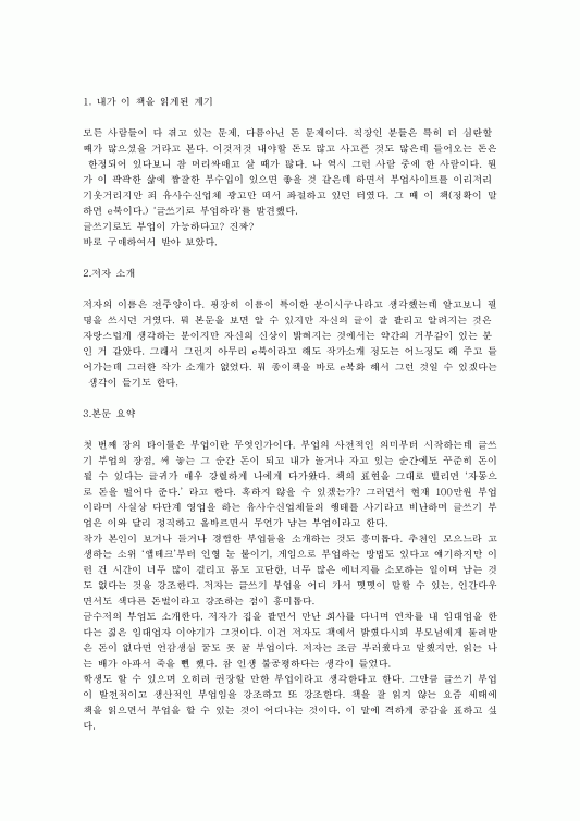 [독후감/서평/요약] 글쓰기로 부업하라를 읽고