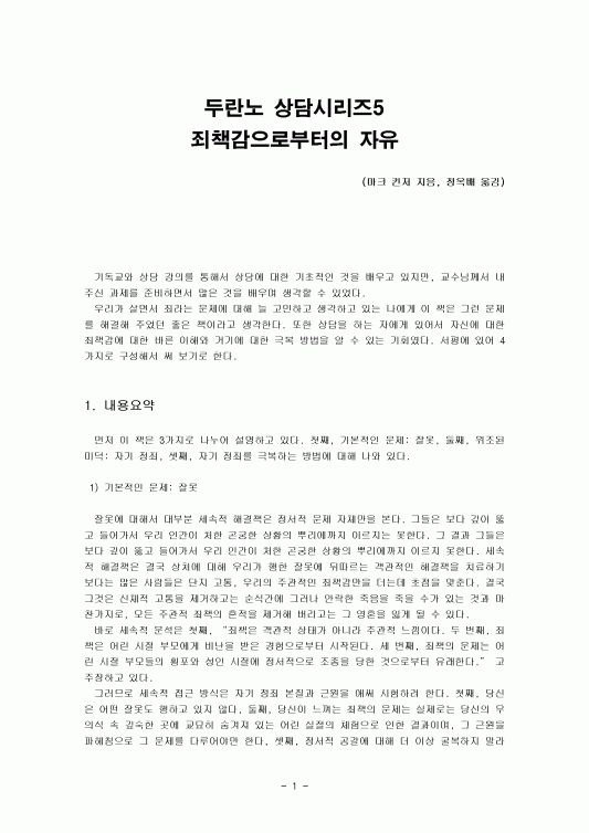 두란노 상담시리즈5 - 죄책감으로부터의 자유 (마크 킨저 지음, 정옥배 옮김)