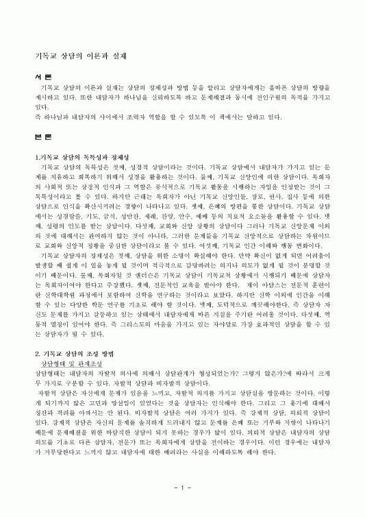기독교 상담의 이론과 실재