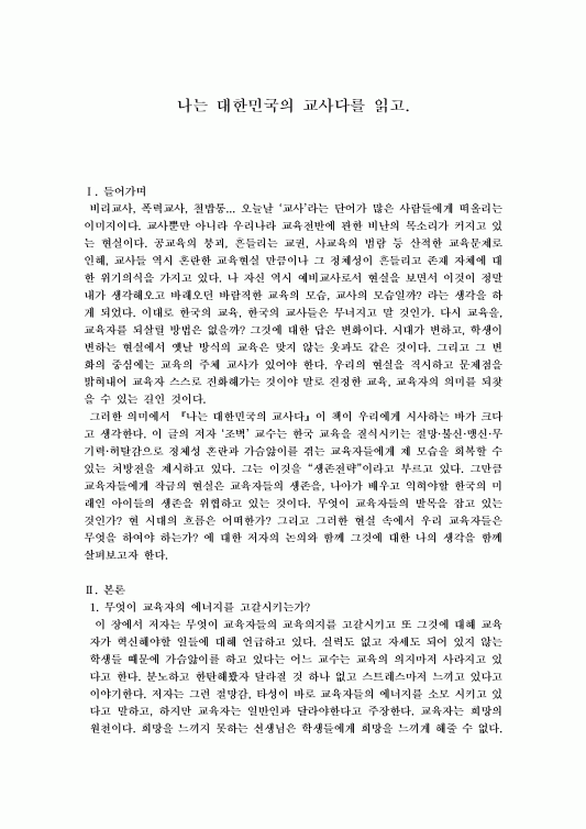 나는 대한민국의 교사다를 읽고