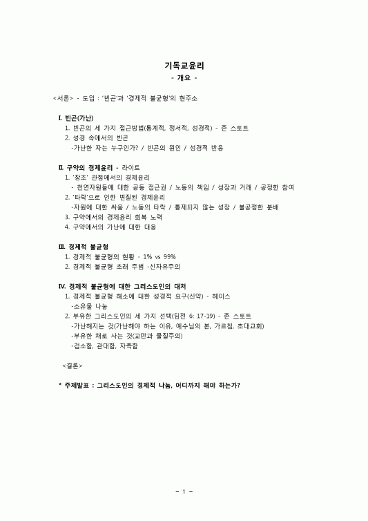[사회과학] 기독교 윤리