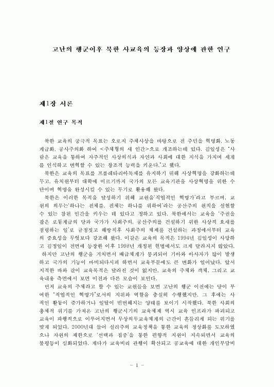 고난의 행군이후 북한 사교육의 등장과 양상에 관한 연구