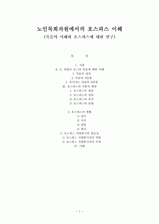 노인목회차원에서의 호스피스 이해 (죽음의 이해와 호스피스에 대한 연구)