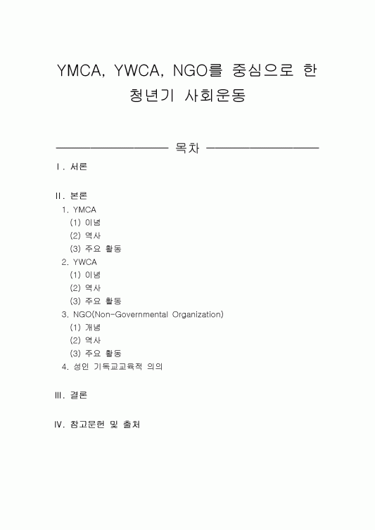 YMCA, YWCA, NGO를 중심으로 한 청년기 사회운동