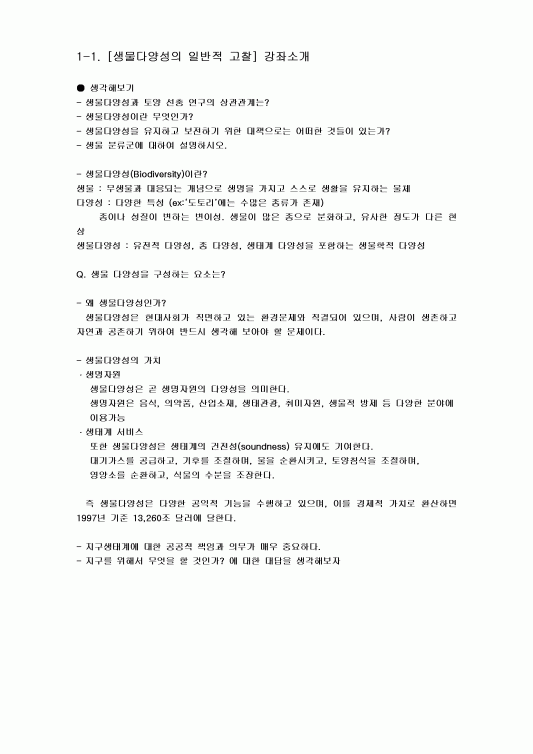 (중간) 생물의 다양성 중간고사