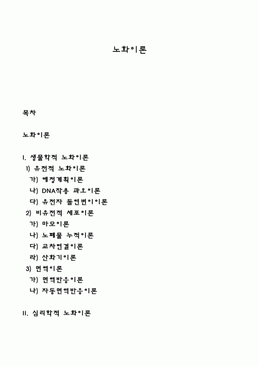 심리학적 노화이론 생물학적 노화이론 사회학적 노화이론 인간발달 발달이론 개념 정의