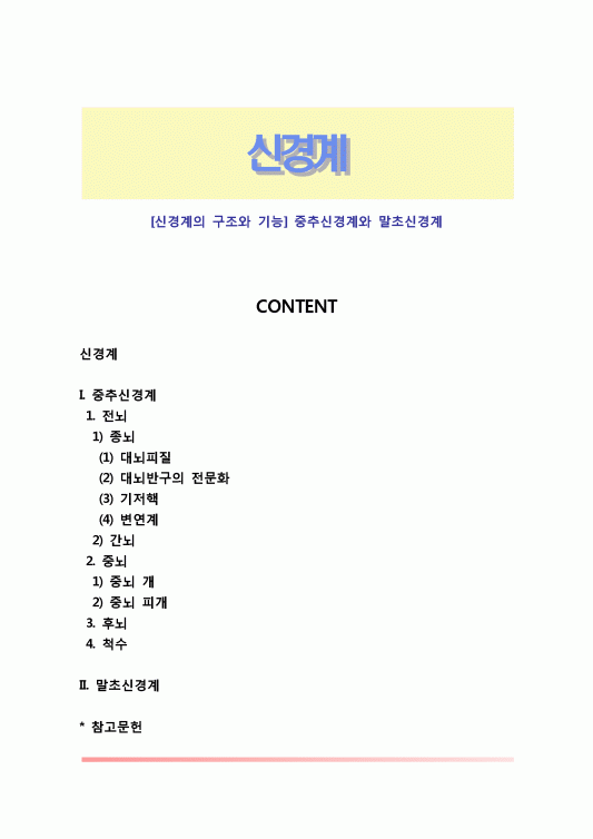 [신경계의 구조와 기능] 중추신경계와 말초신경계