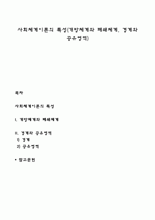 사회체계이론의 특성(개방체계와 폐쇄체계, 경계와 공유영역)