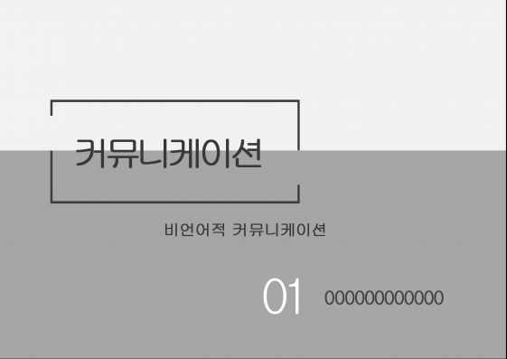 커뮤니케이션의 모든것 (비언어적 커뮤니케이션).pptx