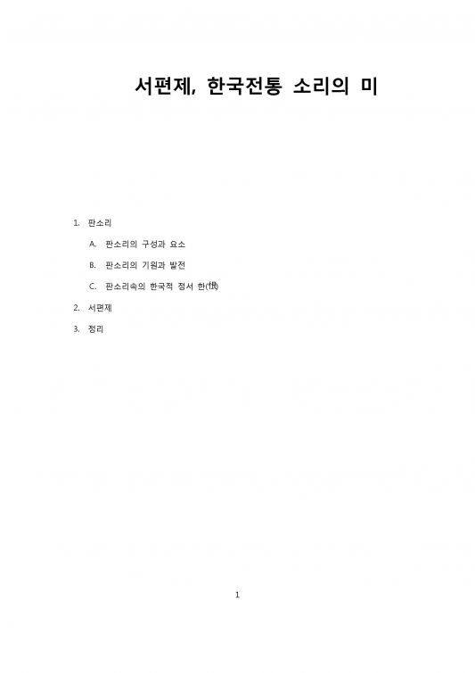 서편제 한국전통 소리의 미