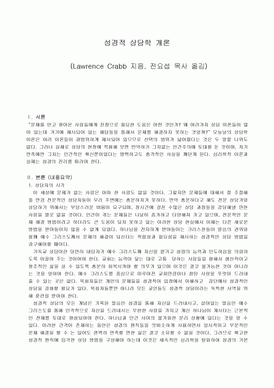 성경적 상담학 개론 - 로렌스 크랩Lawrence Crabb 지음 전요섭 목사 옮김
