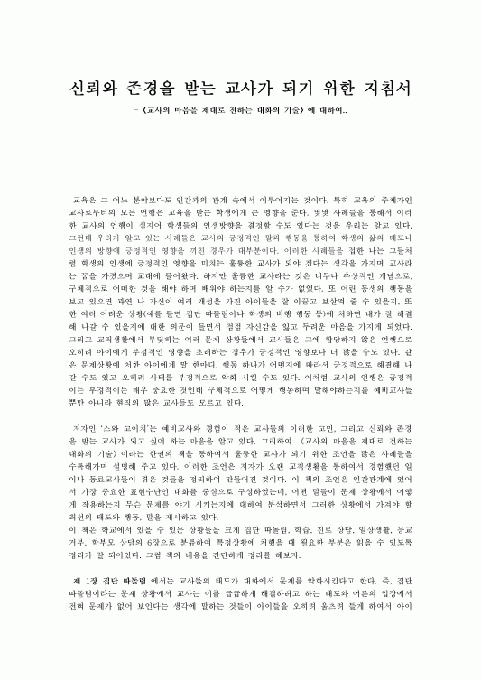 신뢰와 존경을 받는 교사가 되기 위한 지침서 -《교사의 마음을 제대로 전하는 대화의 기술》에 대하여..