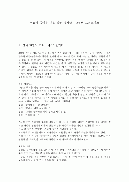 여름에 찾아온 겨울 같은 첫사랑 – 8월의 크리스마스
