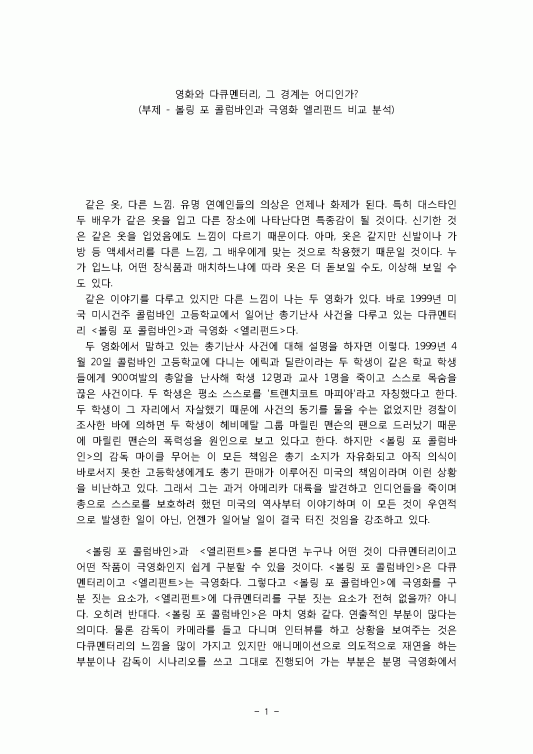 영화와 다큐멘터리 그 경계는 어디인가 (부제 - 볼링 포 콜럼바인과 극영화 엘리펀드 비교 분석)