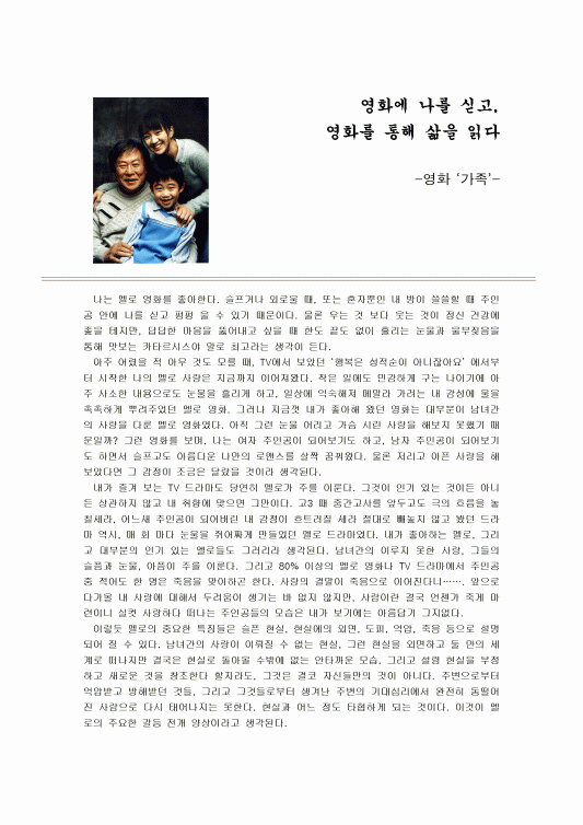 영화에 나를 싣고 영화를 통해 삶을 읽다 - 영화 가족